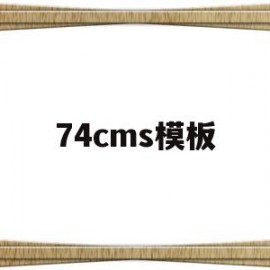 74cms模板(phpcms模板) - 源码村资源网
