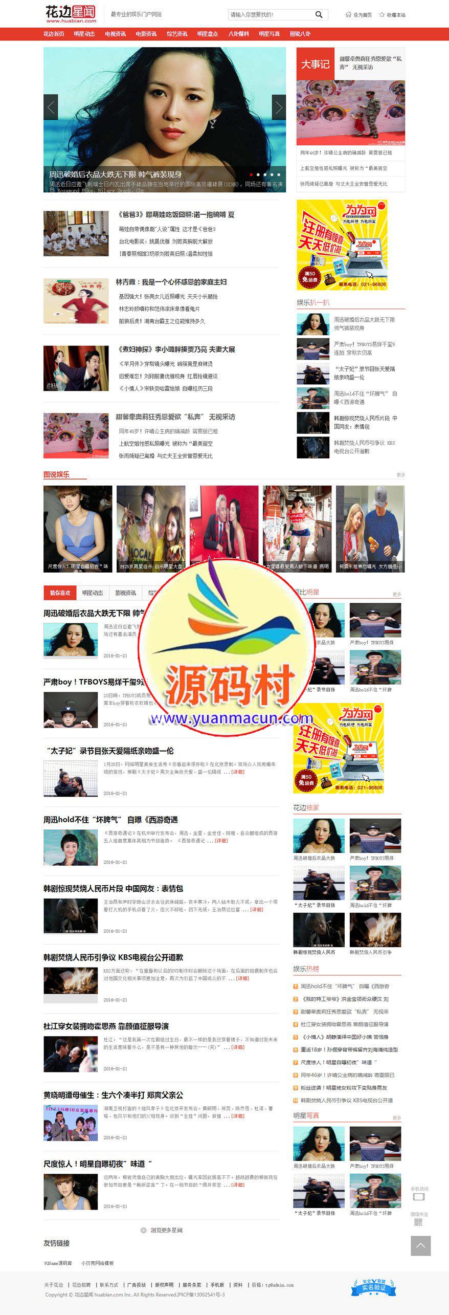 帝国CMS7.2新闻图片类明星绯闻网站仿【花边新闻】帝国源码(带手机版) - 源码村资源网