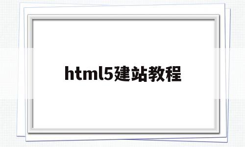 html5建站教程(怎样用html5做简单网站) - 源码村资源网
