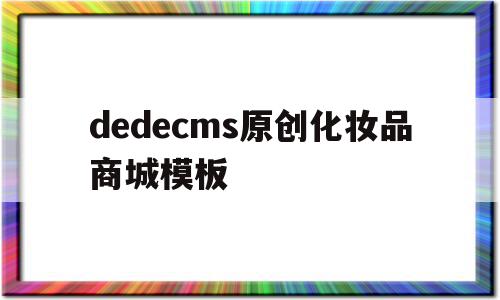 dedecms原创化妆品商城模板(化妆品电商网站) - 源码村资源网