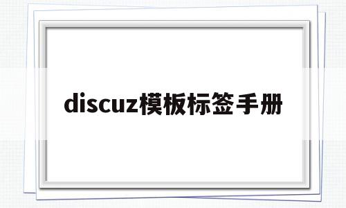 discuz模板标签手册(discuz app 模板) - 源码村资源网