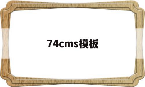 74cms模板(phpcms模板) - 源码村资源网