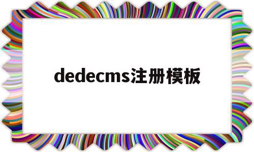 dedecms注册模板(dedecms模板安装教程) - 源码村资源网