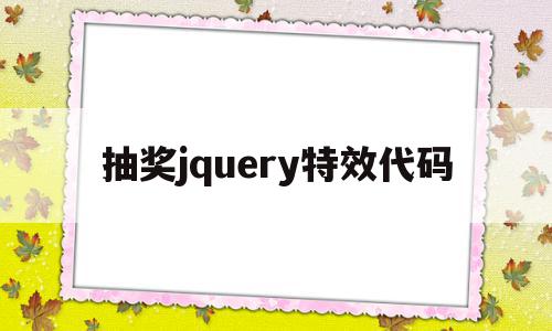 抽奖jquery特效代码javascript抽奖代码 源码村资源网