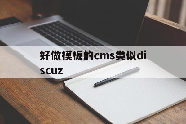 包含好做模板的cms类似discuz的词条 - 源码村资源网