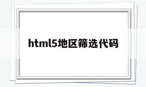 html5地区筛选代码(html5 select) - 杂七乱八 - 源码村资源网