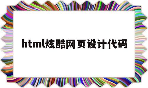 Html炫酷网页设计代码html炫酷网页设计代码大全 源码村资源网